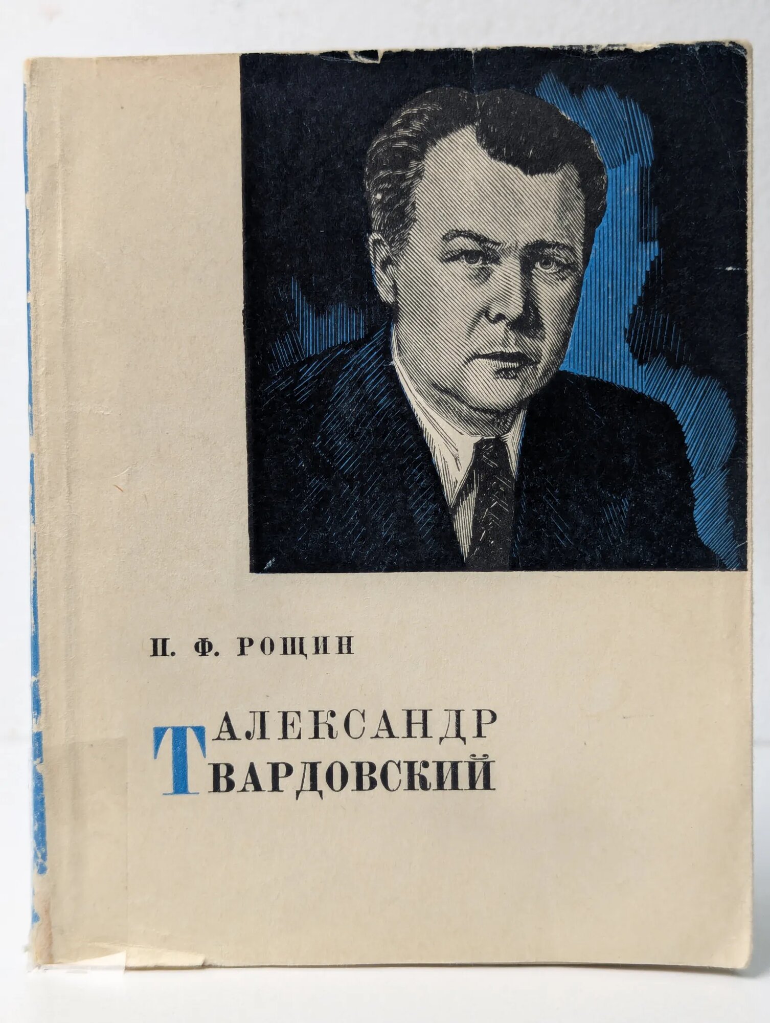 Александр Твардовский Рощин Петр Филиппович 1966