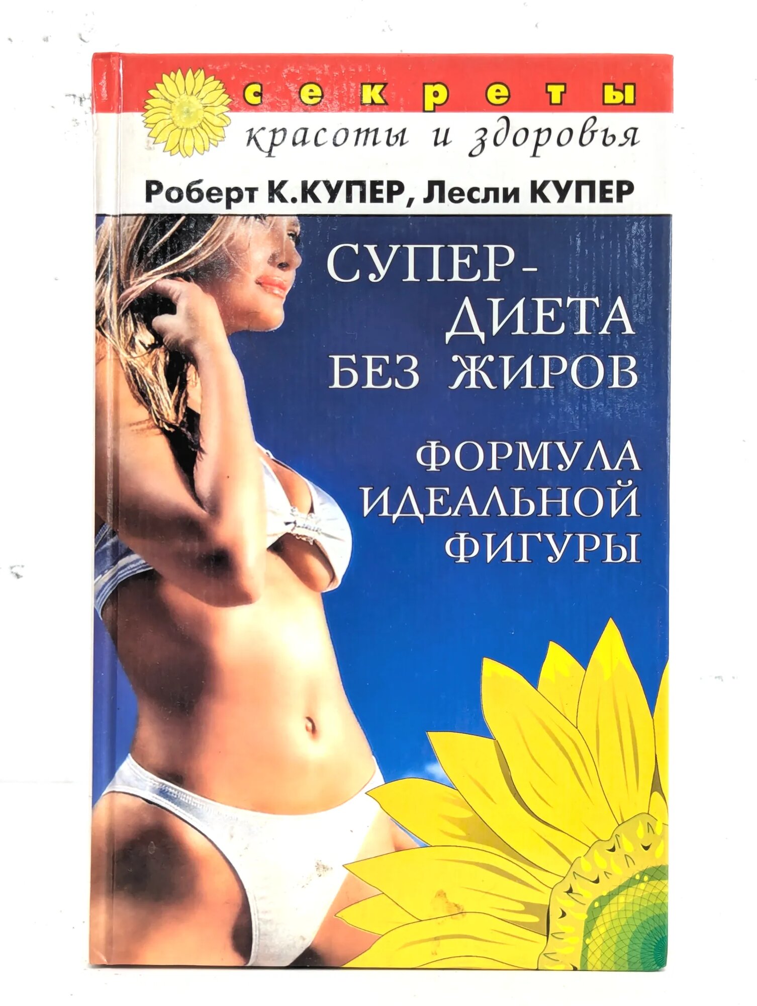 Супер-диета без жиров Купер Роберт, Купер Лесли 2005