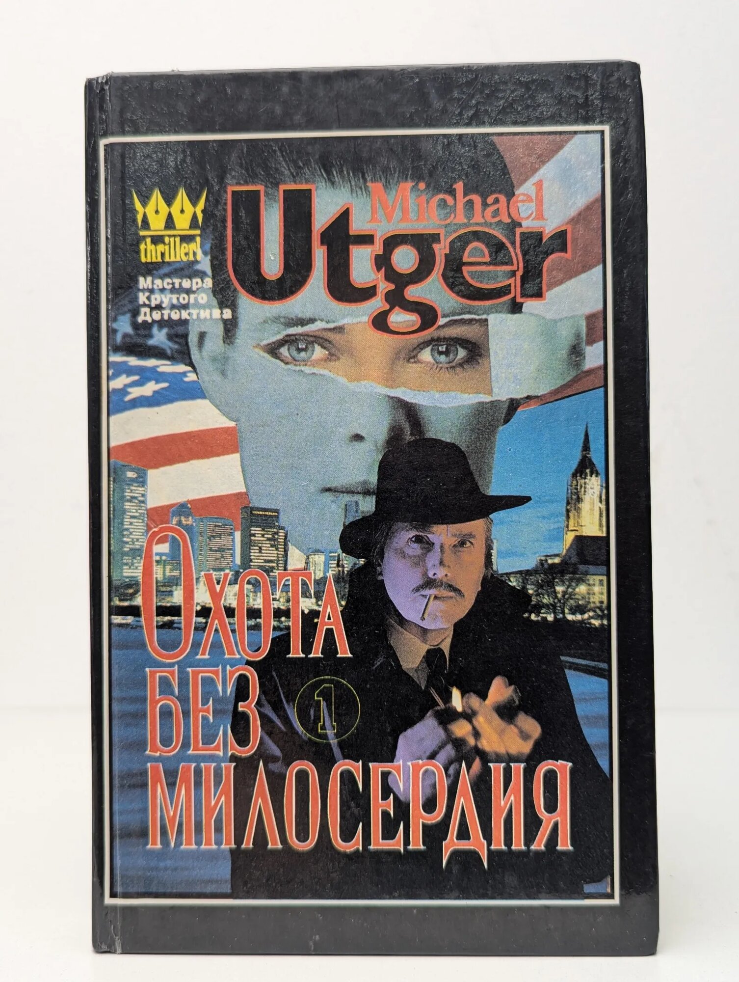 Охота без милосердия. Гангстерская драма в двух частях. Часть 1 Утгер Майкл 1995