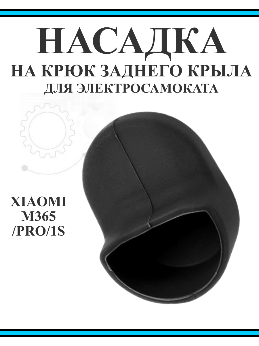 Чехол силиконовый на крюк заднего крыла для самоката Xiaomi M365/PRO, 1S, черный