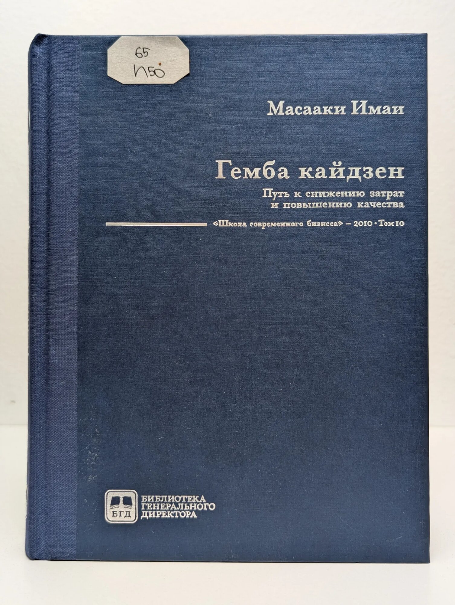 Гемба кайдзен. Путь к снижению затрат и повышению качества Имаи Масааки 2010