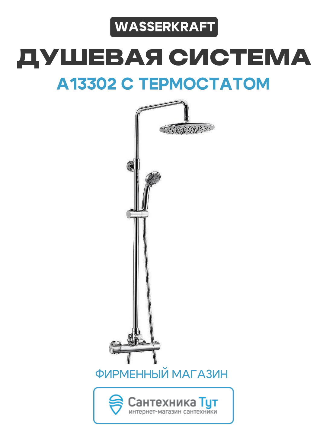 Душевая система WasserKRAFT A13302 с термостатом Хром латунь на стену без излива со смесителем