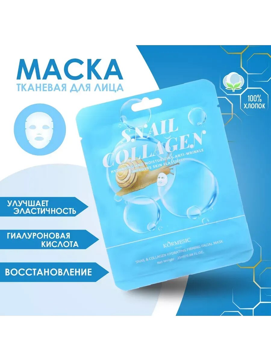 Тканевая увлажняющая маска для лица Улитка и коллаген
