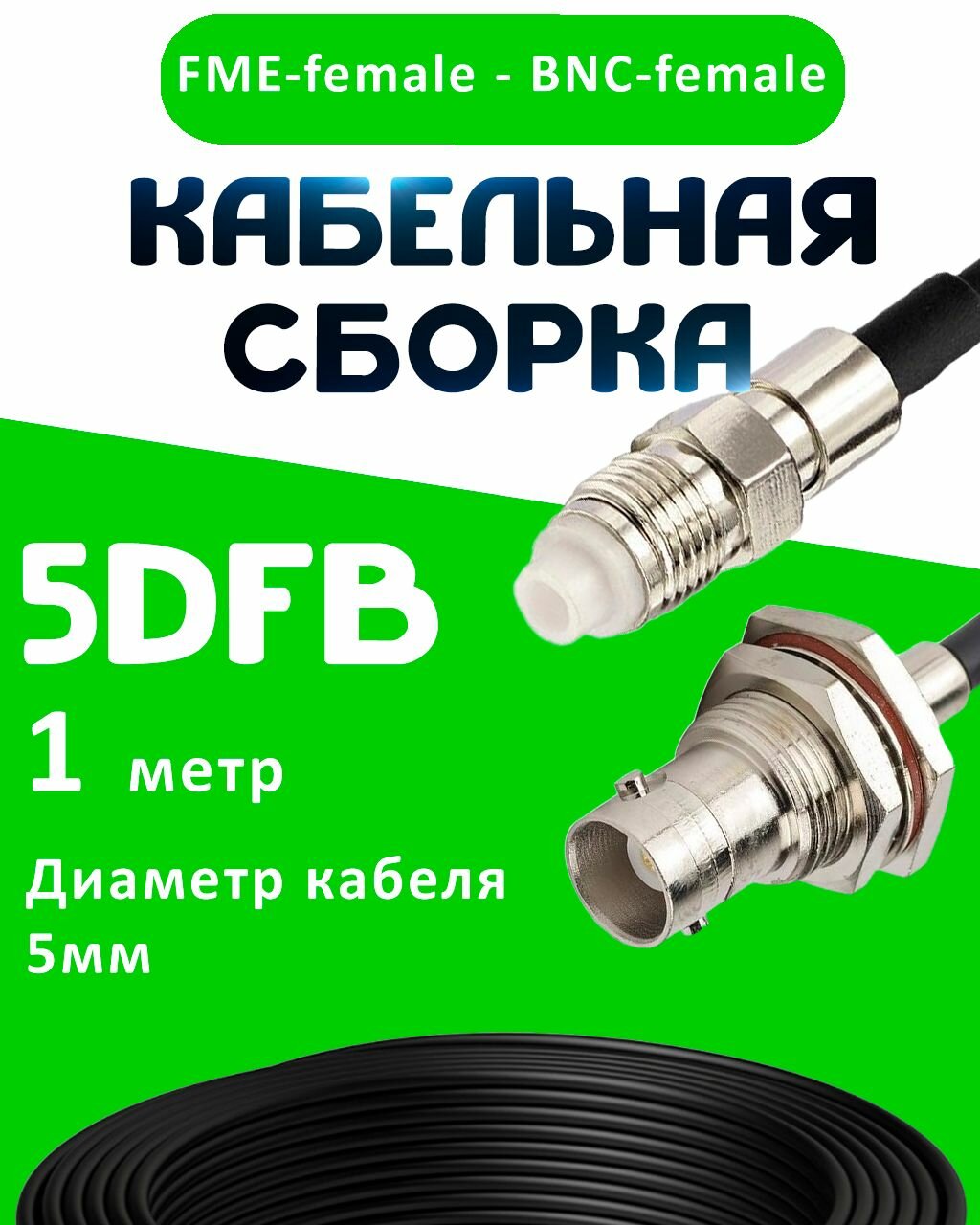 Кабельная сборка 5D-FB с разъемами FME-female - BNC-female, 1 метр