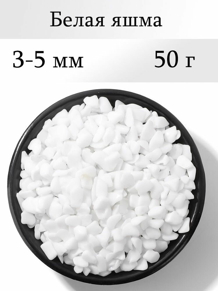 Белая яшма камень, Декоративные камни для растений аквариума 3-5 мм, 50 г