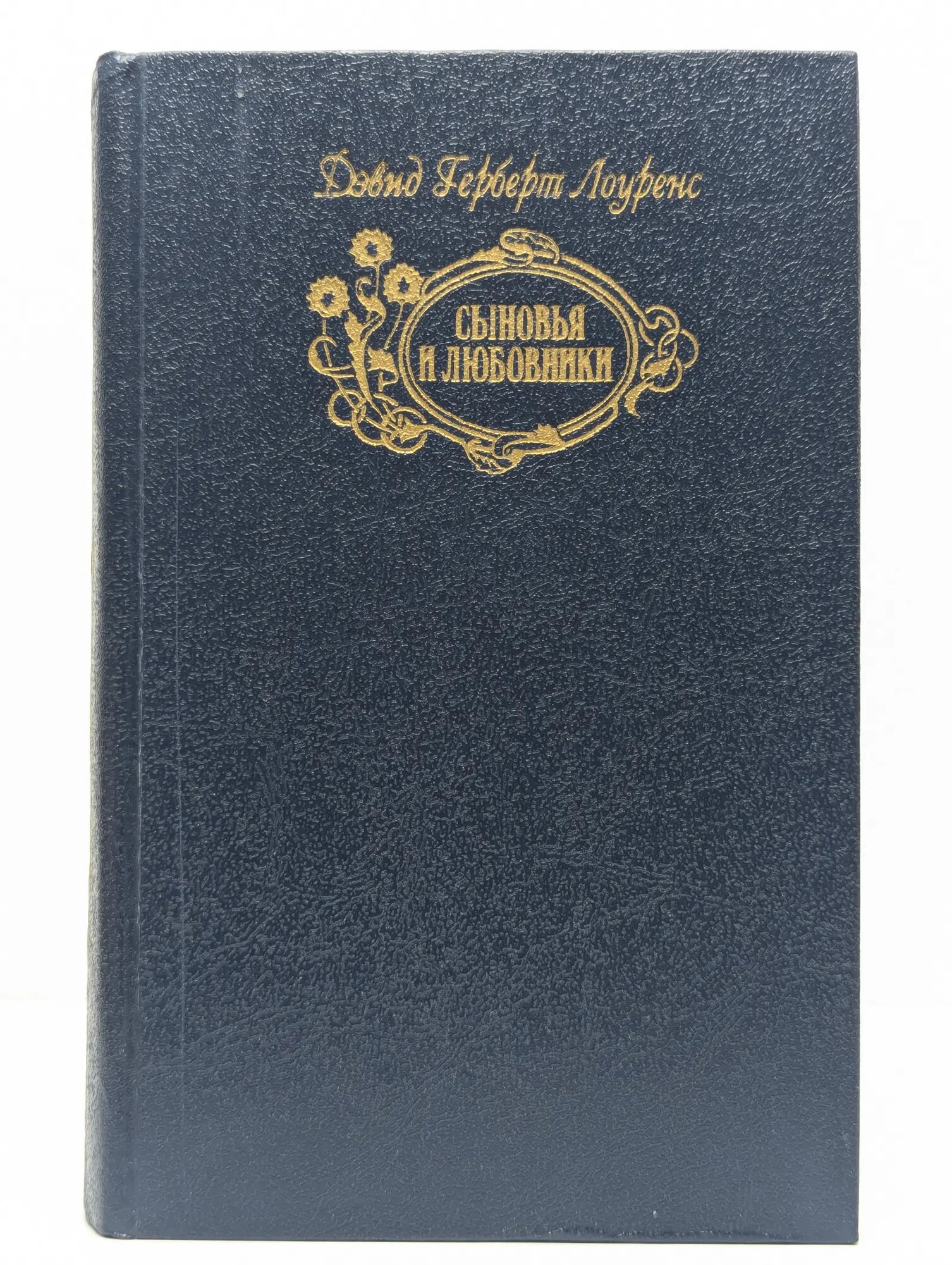 Сыновья и любовники Лоуренс Дэвид Герберт 1993