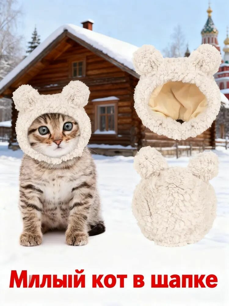 Шапка "Медведь", для кошек, для собак, зимняя, с застежкой-липучкой