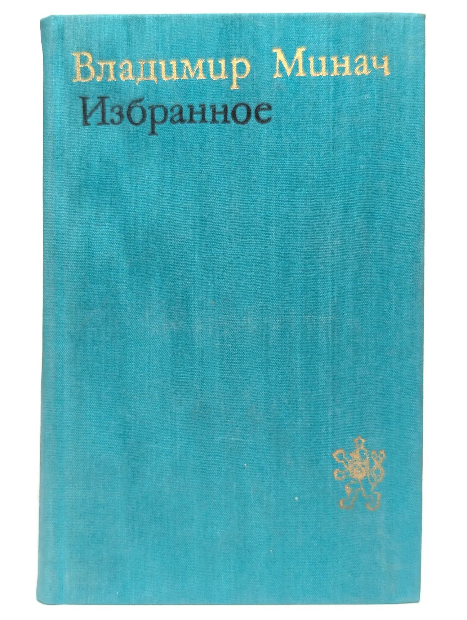 Владимир Минач. Избранное Минач Владимир 1982