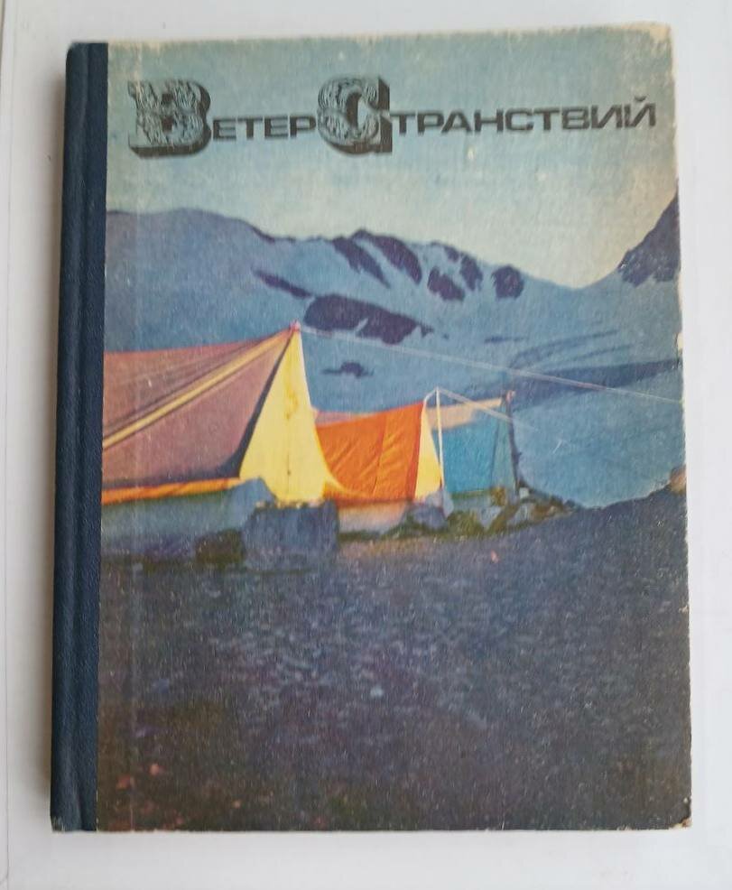 Ветер странствий. Альманах. Выпуск седьмой