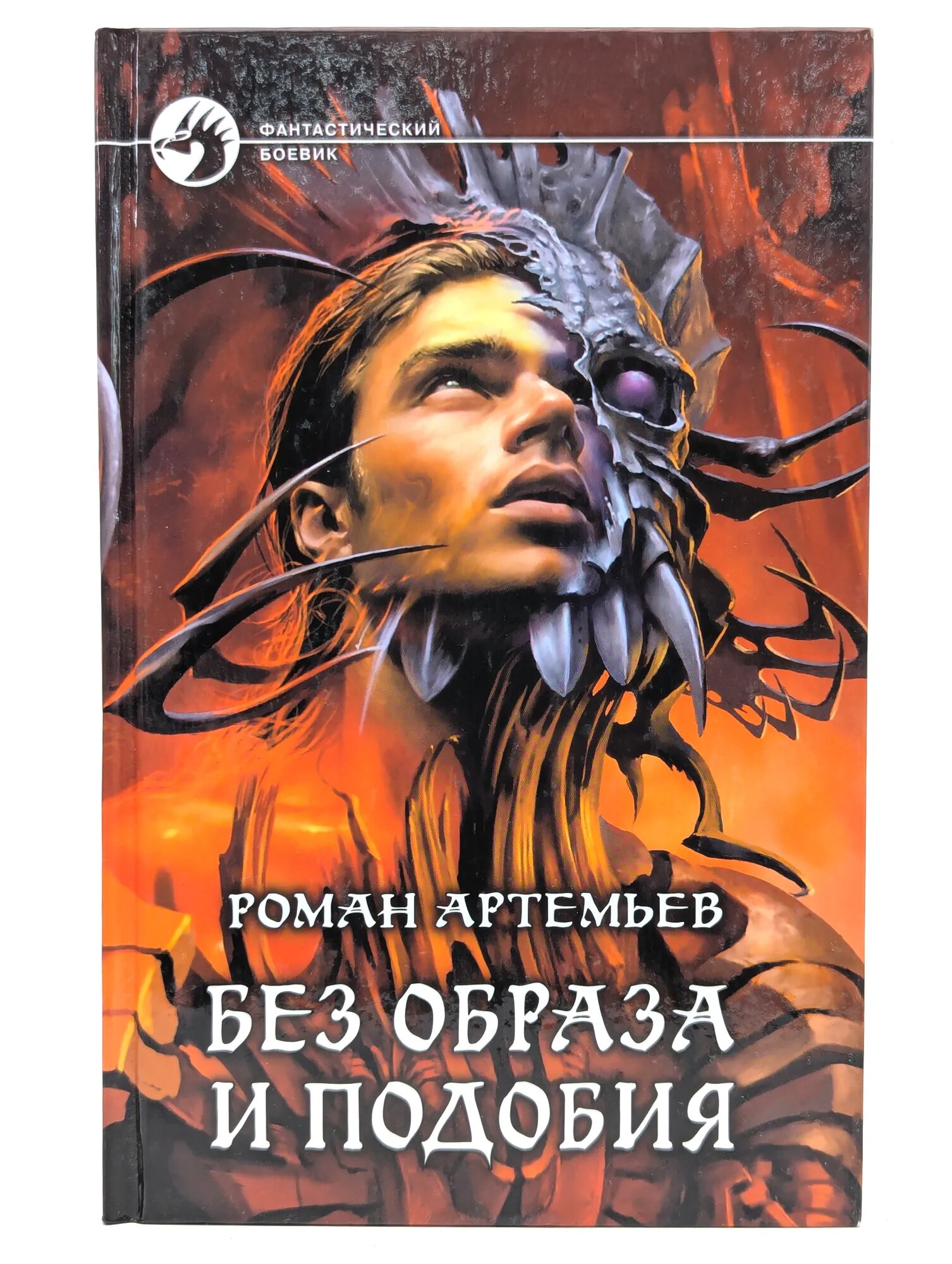 Без образа и подобия Артемьев Роман 2009