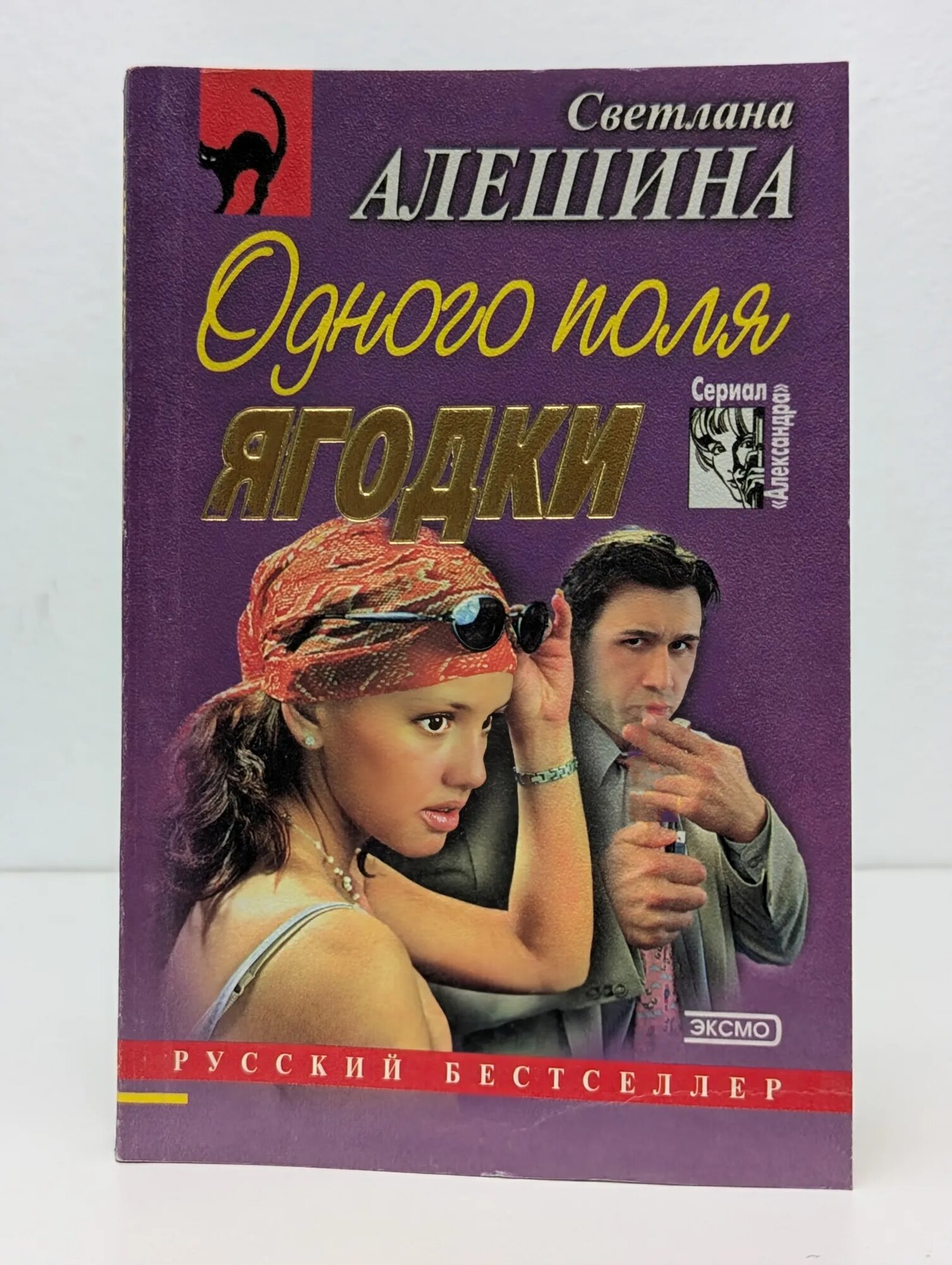 Одного поля ягодки Алешина Светлана Валентиновна 2000