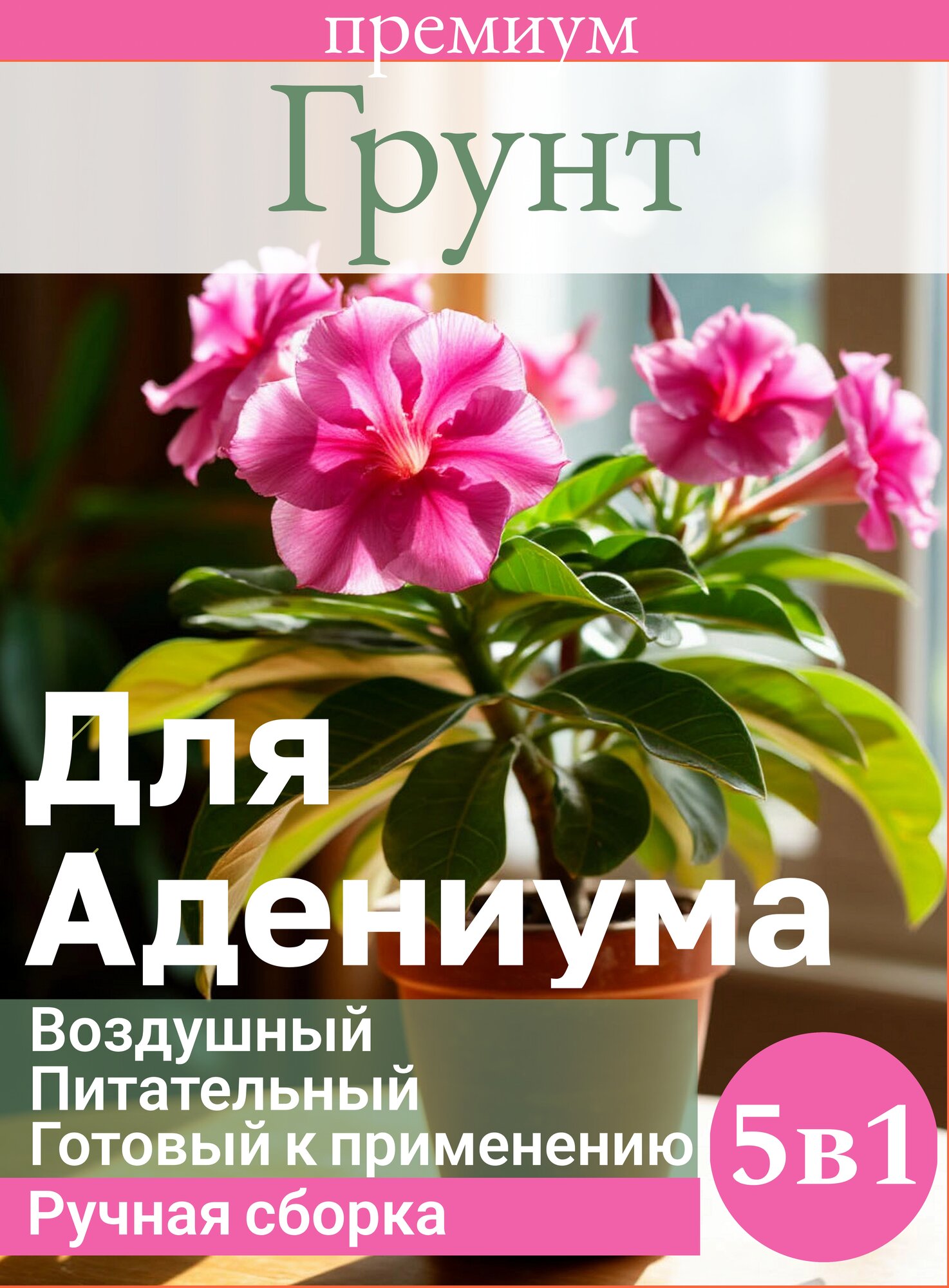 Премиум грунт для Адениума 5 литров , торфяной, минерализированный