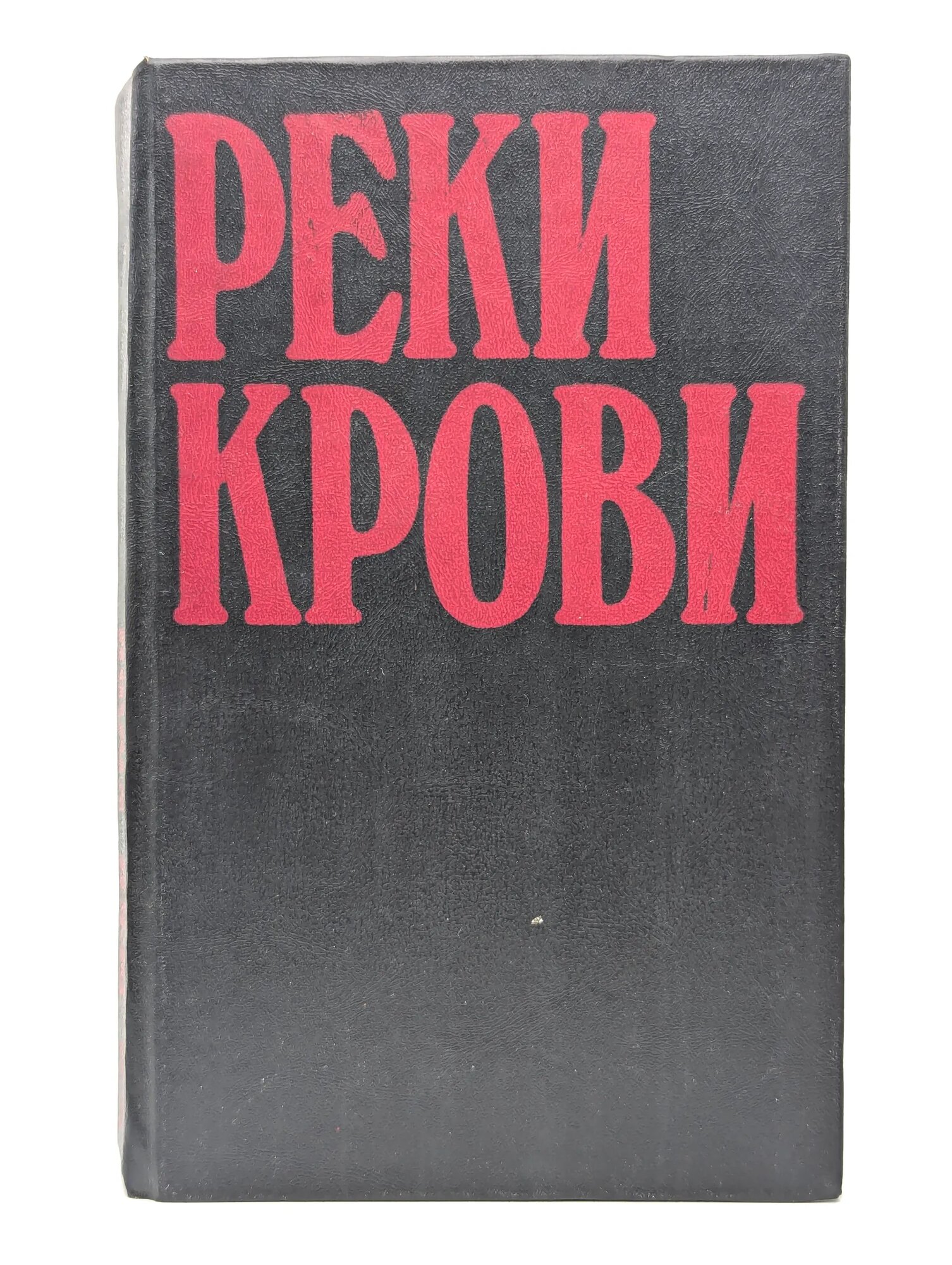Реки крови. Том 2 Лафоре Серж, Маклин Алистер, Спиллейн Микки 1992