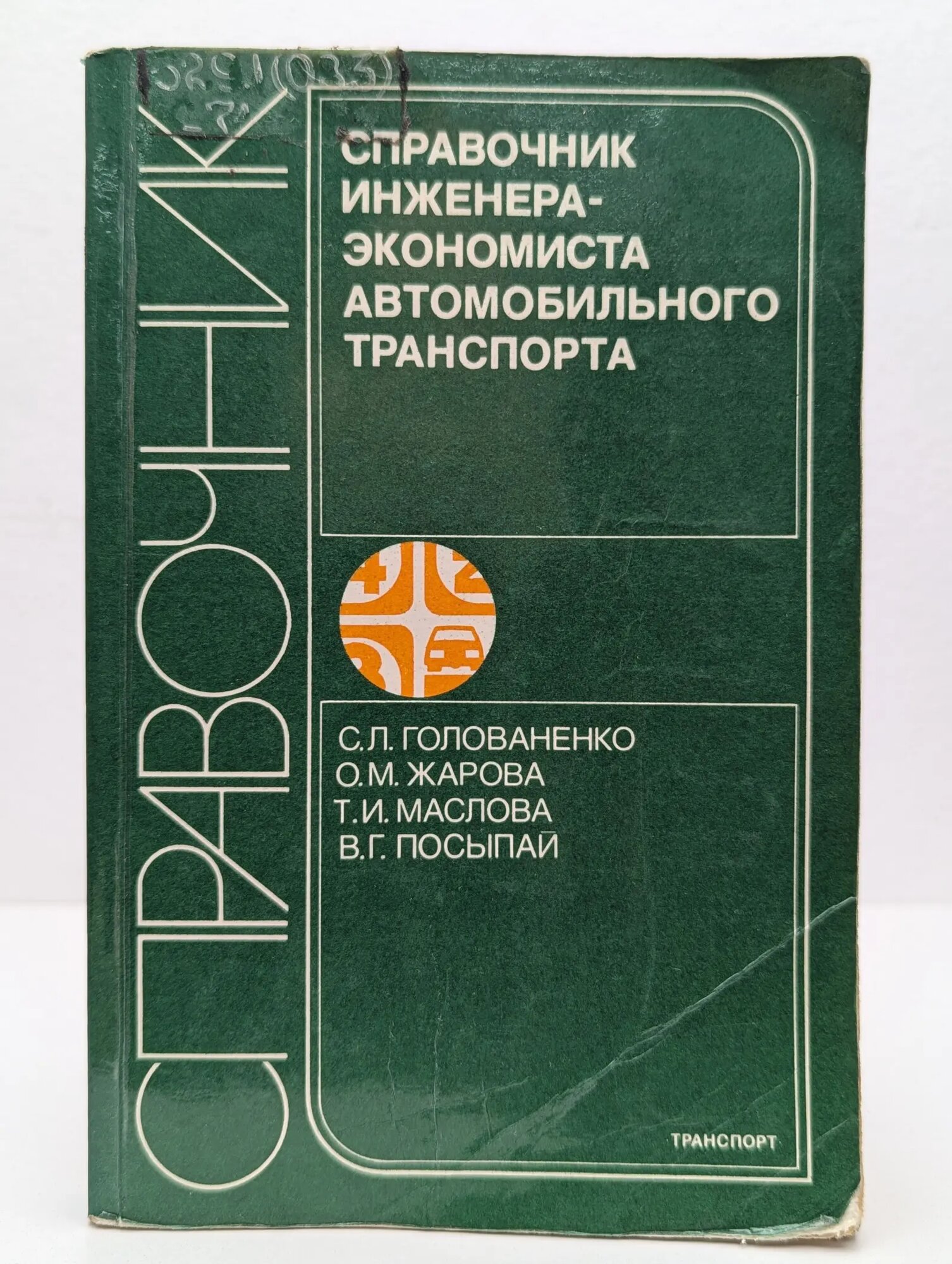 Справочник инженера-экономиста автомобильного транспорта Голованенко Сергей Лаврентьевич (ред.) 1984