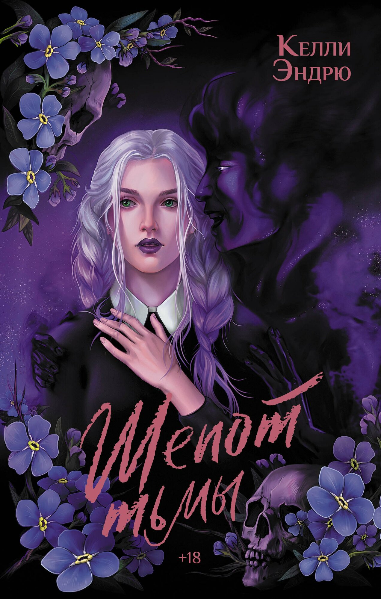 Книга: "Шепот тьмы" от Эндрю К, русский язык, Ужасы и мистика