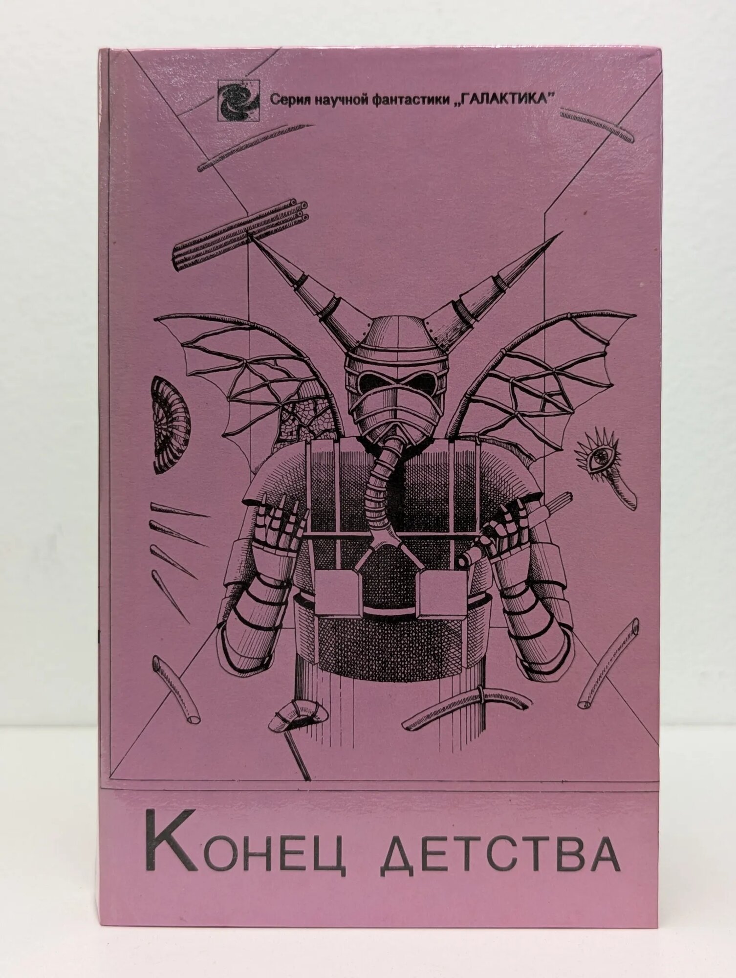 Конец детства Сборник 1991