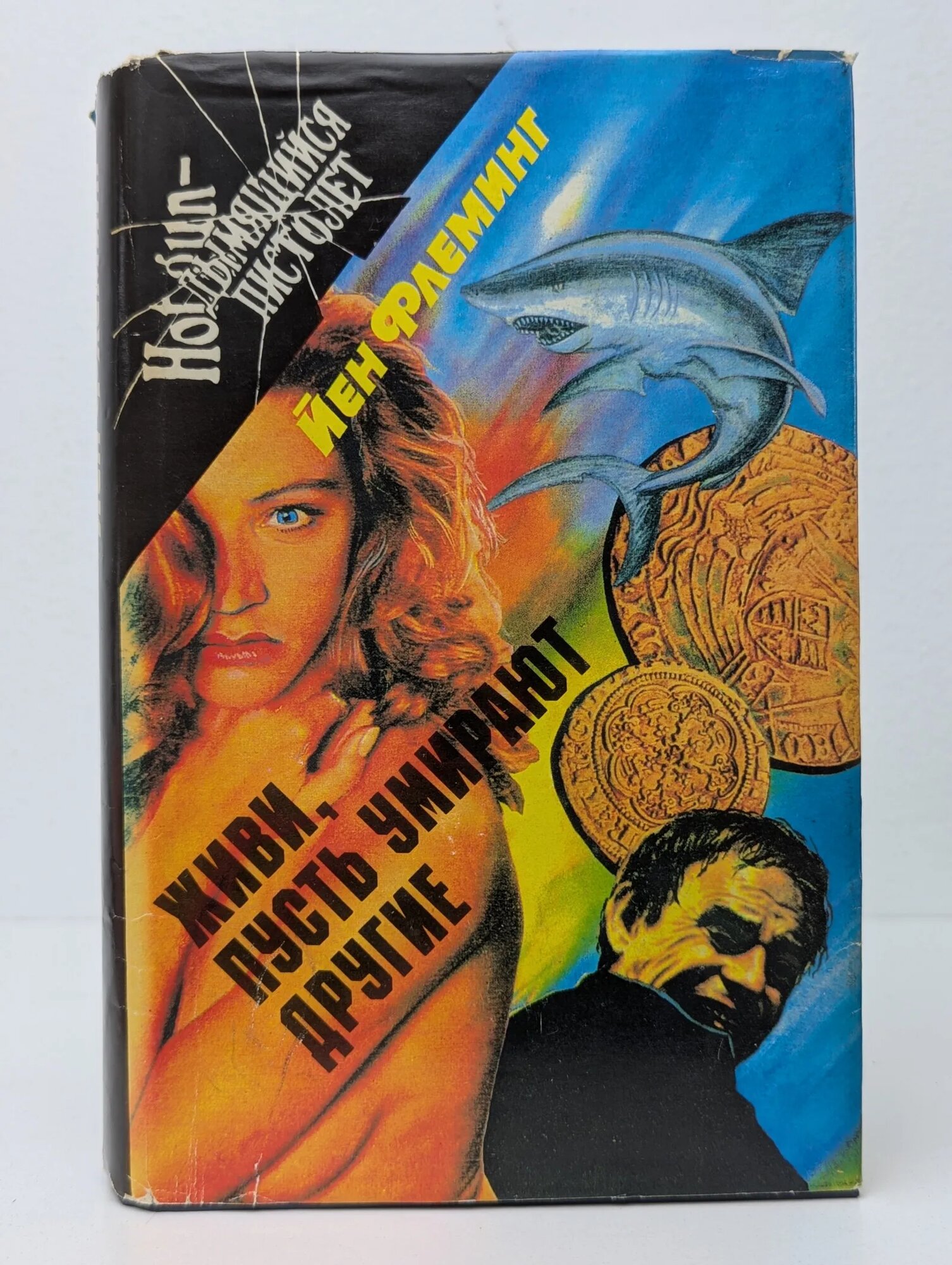 Живи и дай умереть Флеминг Йен 1994