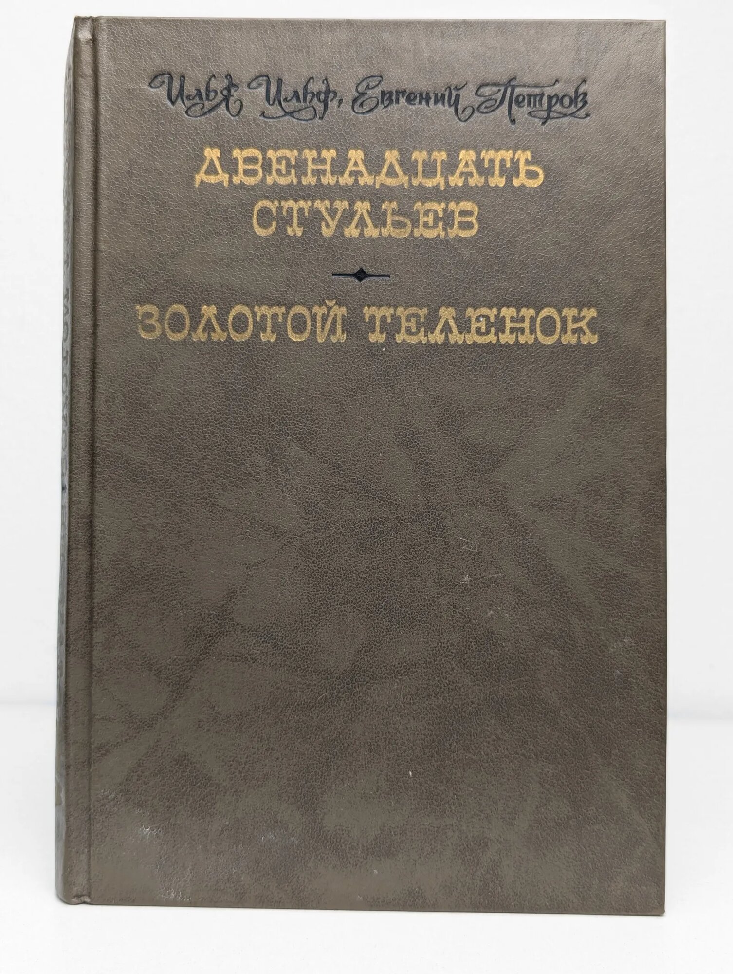 Двенадцать стульев. Золотой теленок Ильф Илья Арнольдович, Петров Евгений Петрович 1986