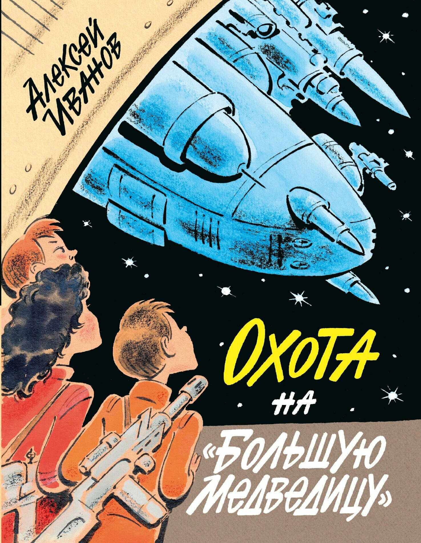 Книга: "Охота на "Большую Медведицу" от Иванов А, русский язык, Фантастика и фэнтези для детей