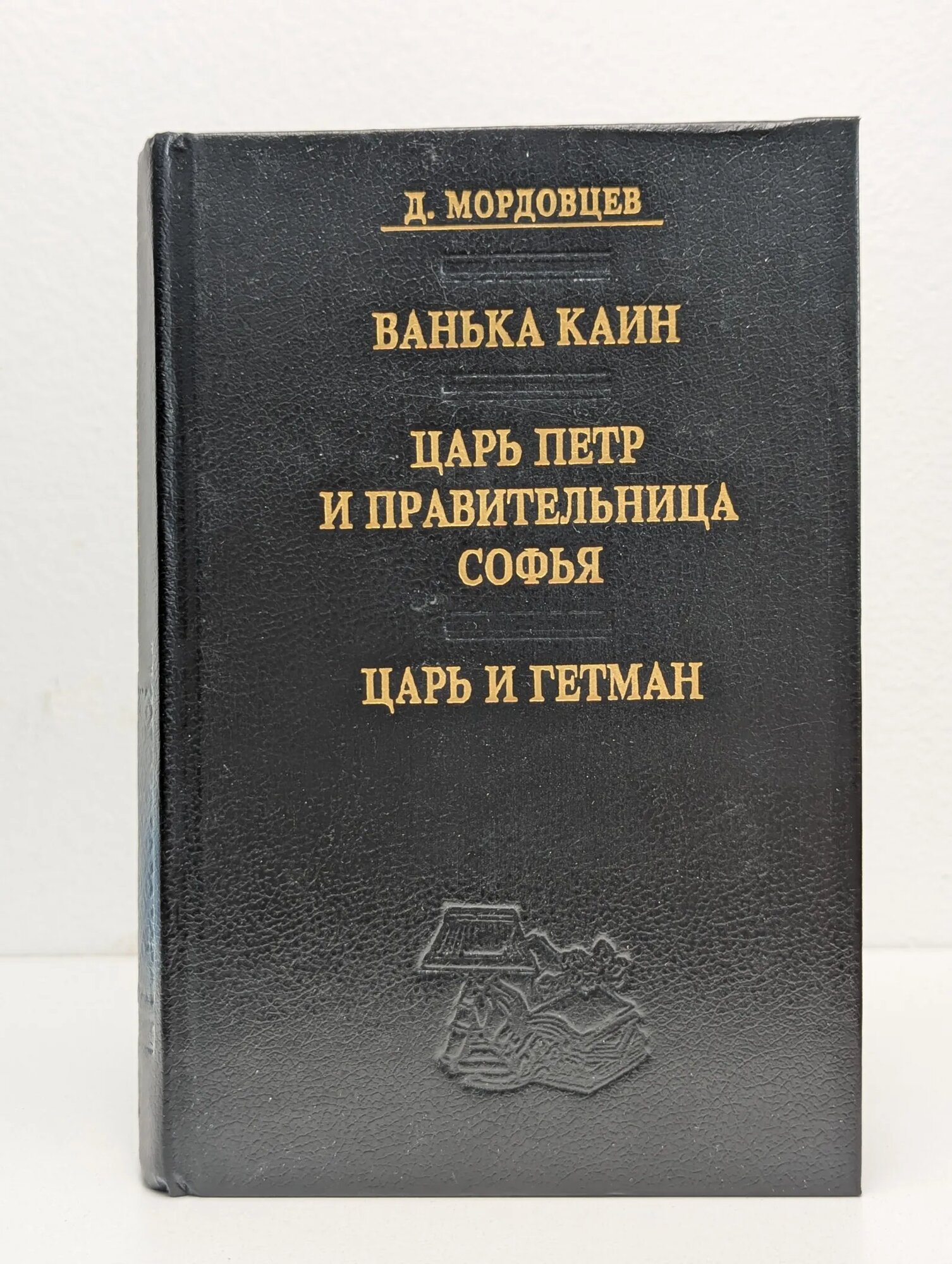 Ванька Каин. Царь Петр и правительница Софья. Царь и гетман Мордовцев Даниил Лукич 1994