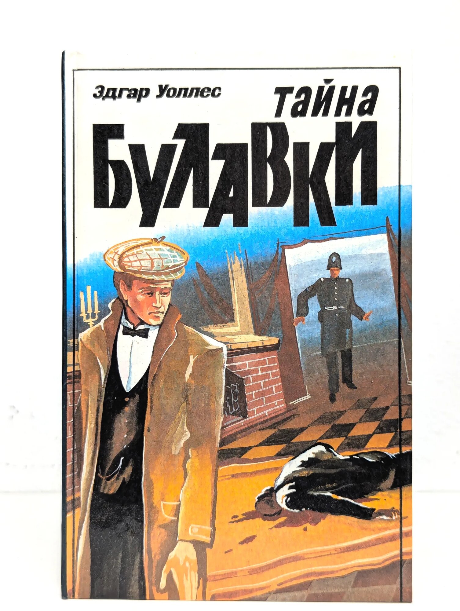 Тайна булавки Уоллес Эдгар Ричард Горацио 1991