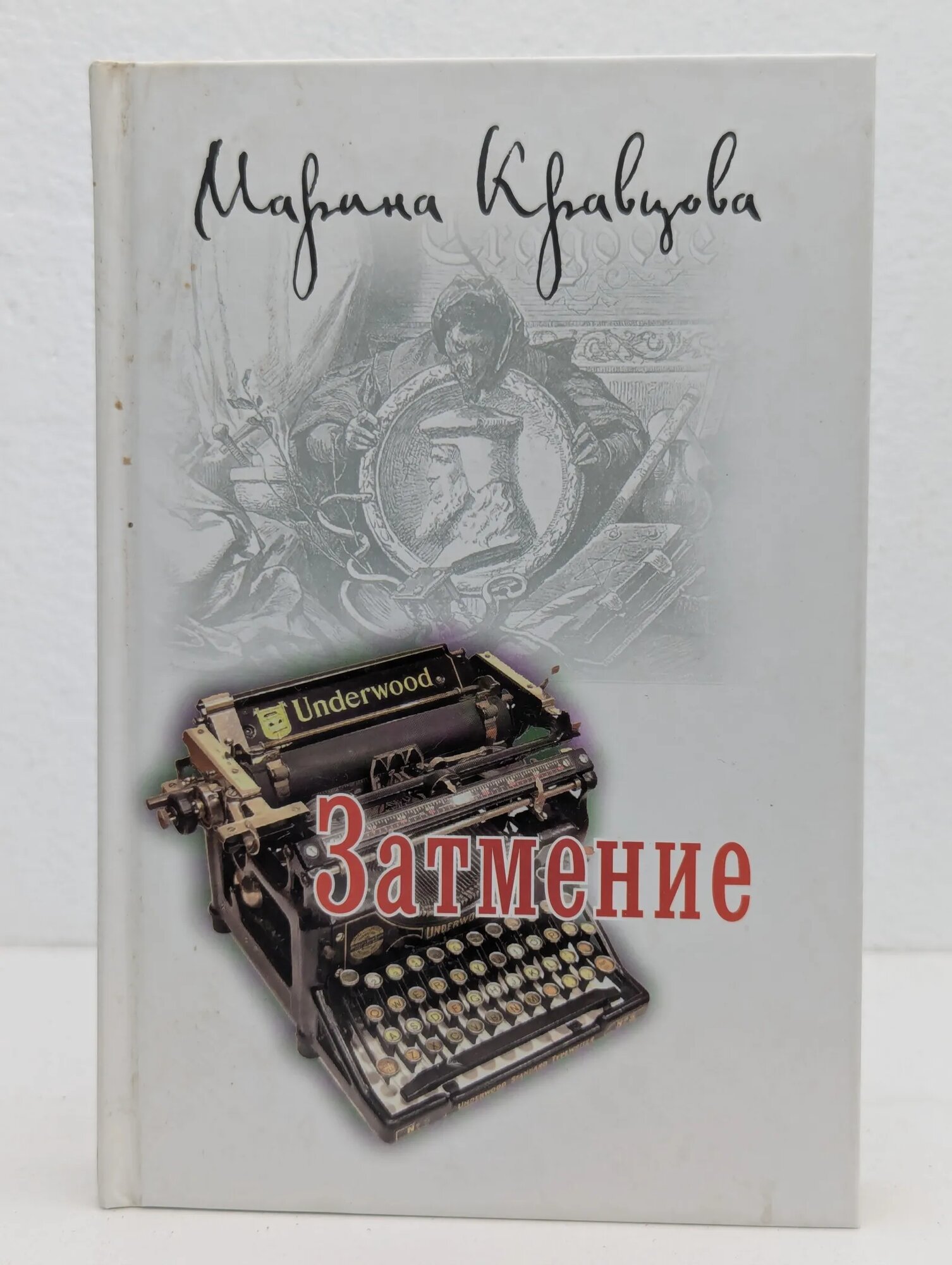 Затмение Кравцова Марина Валерьевна 2014