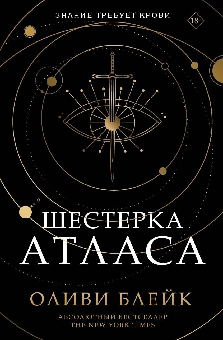Книга: "Шестерка Атласа" от Блейк О, русский язык, Зарубежное фэнтези