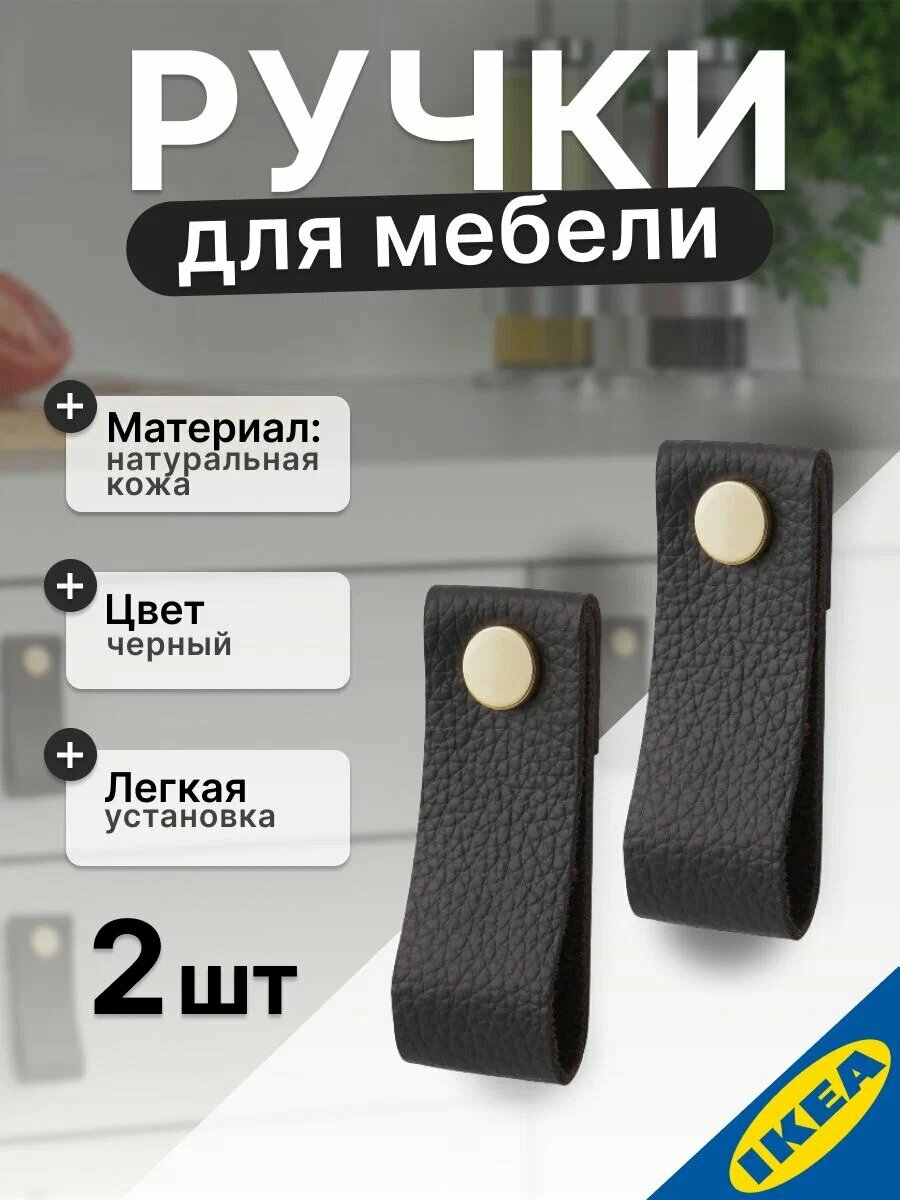 Ручка мебельная2шт. 70 мм. натуральная кожа, черный IKEA GALTHULT