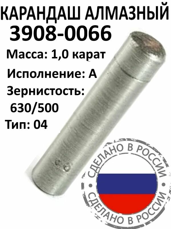 Карандаш алмазный 3908-0066