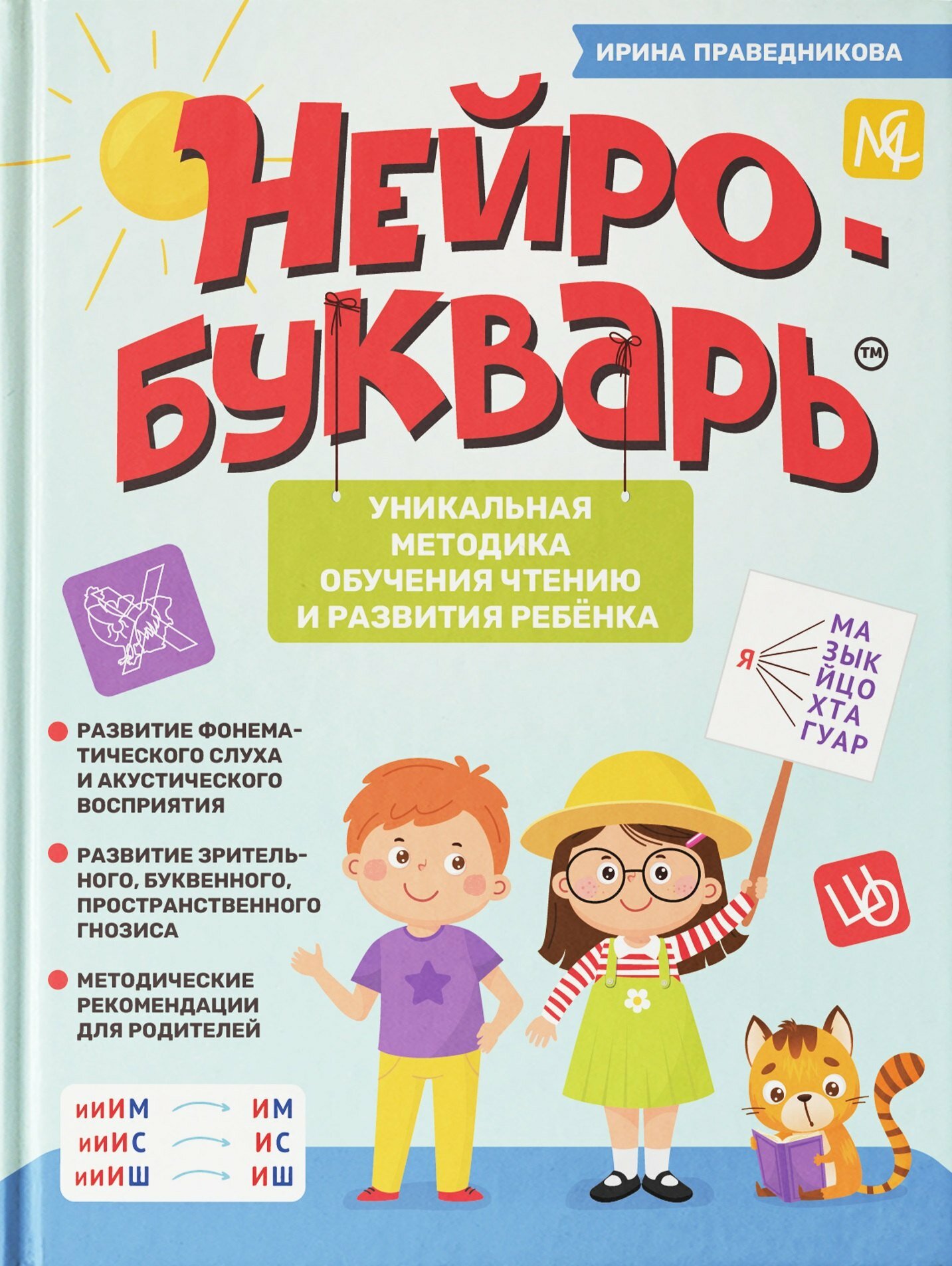 Книга: "Нейробукварь: уникальная методика обучения чтению и развития ребенка" от Праведникова И, русский язык, Чтение для дошкольников