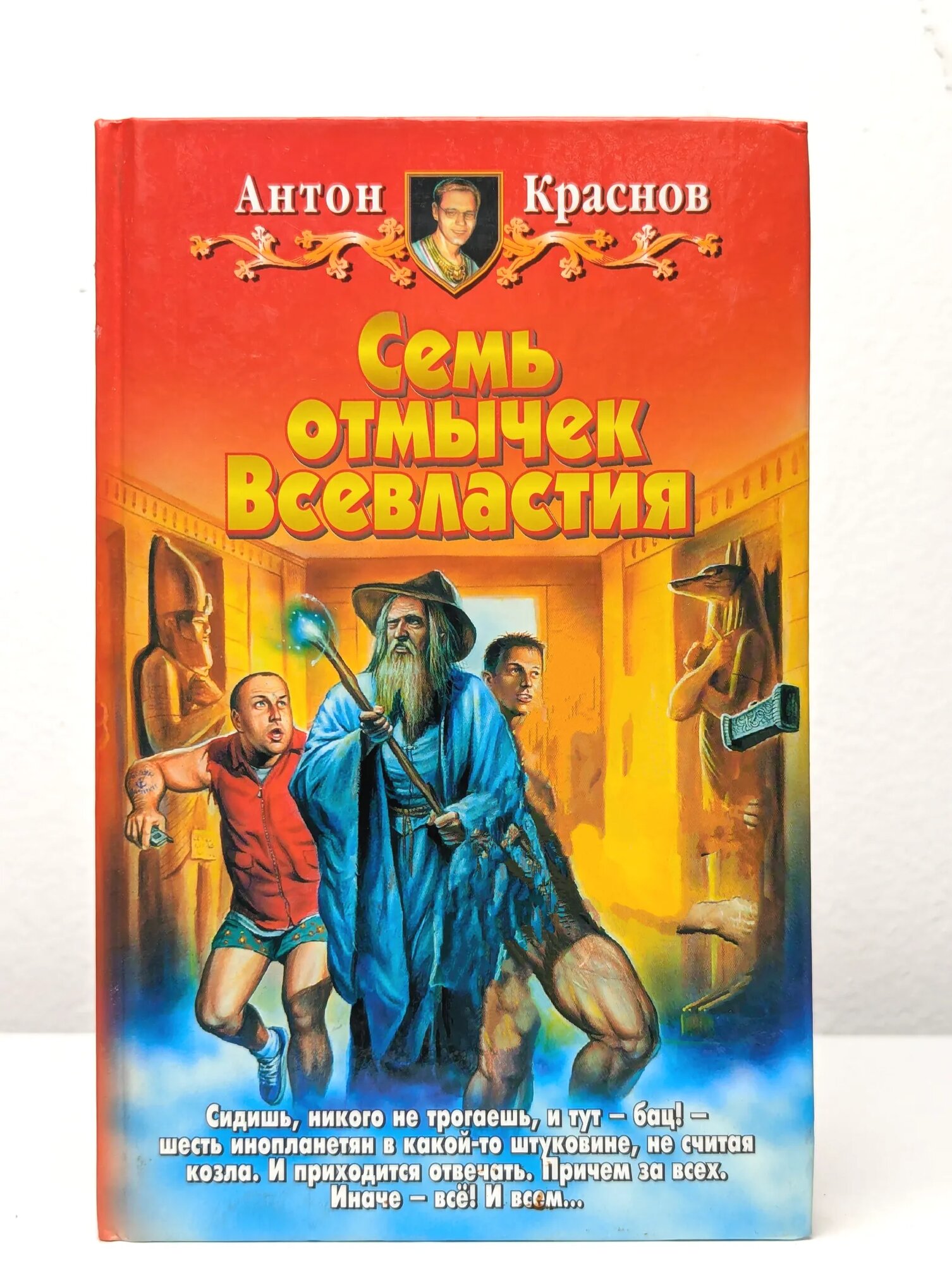 Семь отмычек Всевластия Антон Краснов 2004