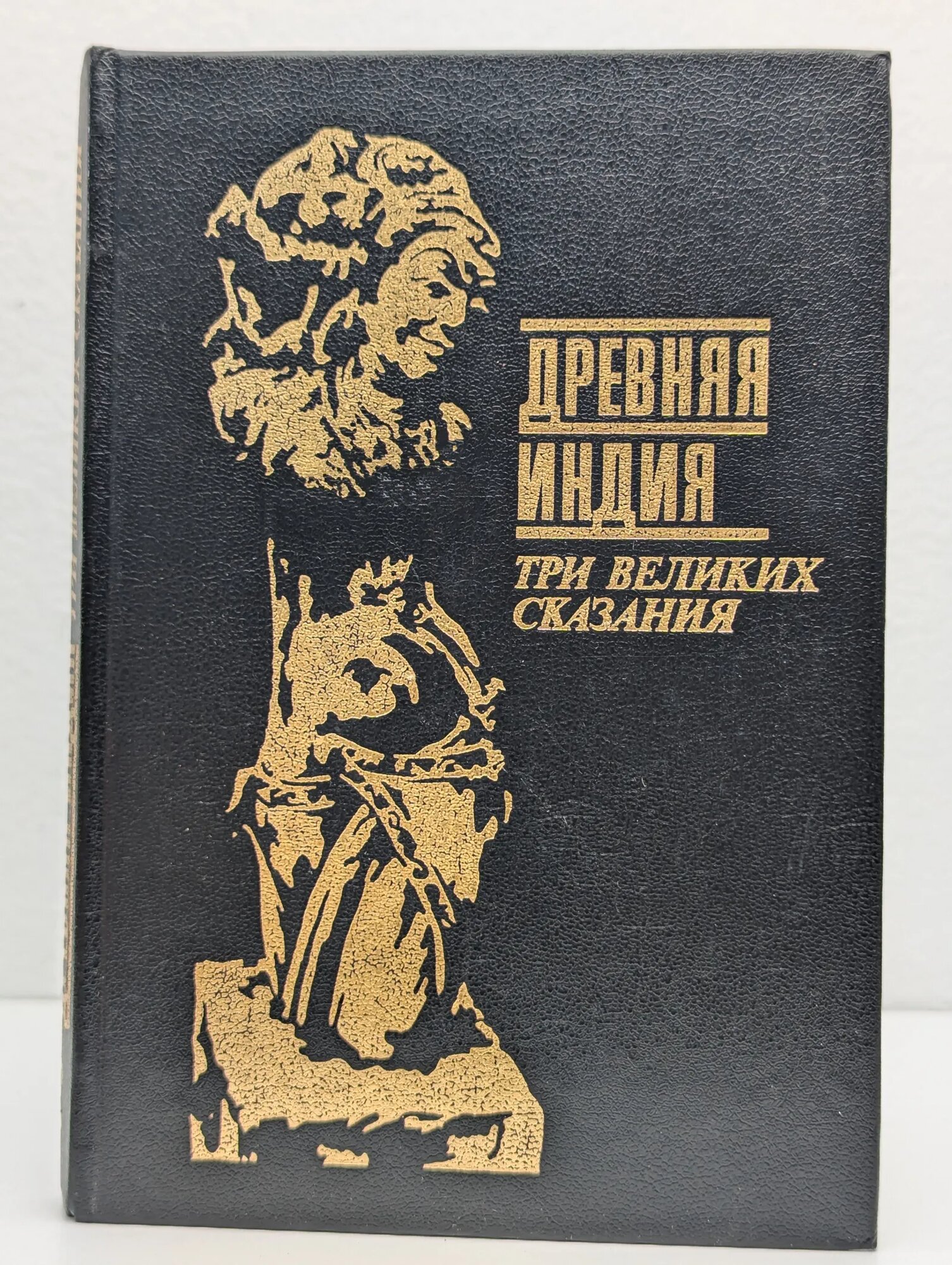 Древняя Индия: Три великих сказания. Том 2 Эрман Владимир Гансович, Темкин Эдуард Наумович 1995
