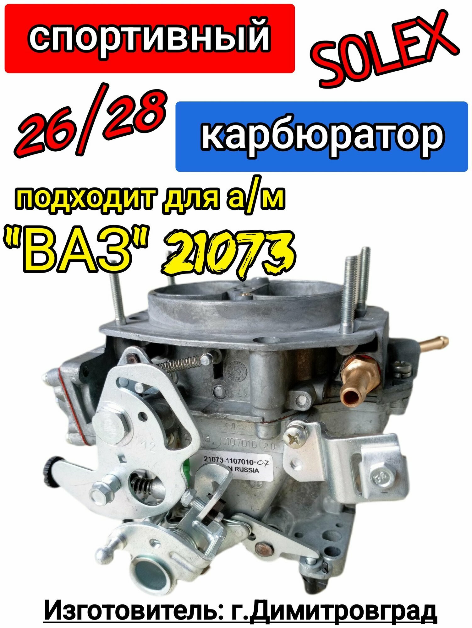 Карбюратор 21073 26/28, Solex, спорт, подходит для а/м ВАЗ 21073, 26/28, г. Димитровград
