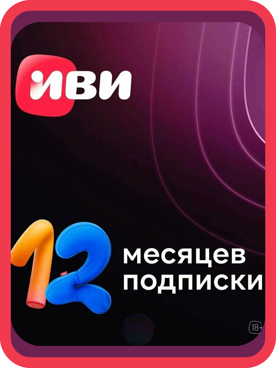 Онлайн-кинотеатр ИВИ 12 Месяцев | Подписка на онлайн кинотеатр IVI | Электронный ключ активации