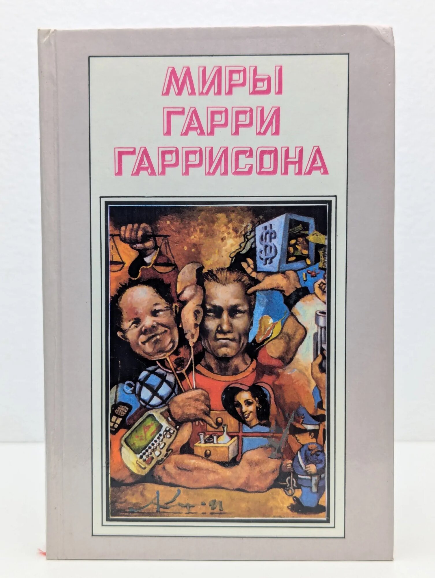 Миры Гарри Гаррисона. В 21 книгах. Книга 3 Гаррисон Гарри 1992