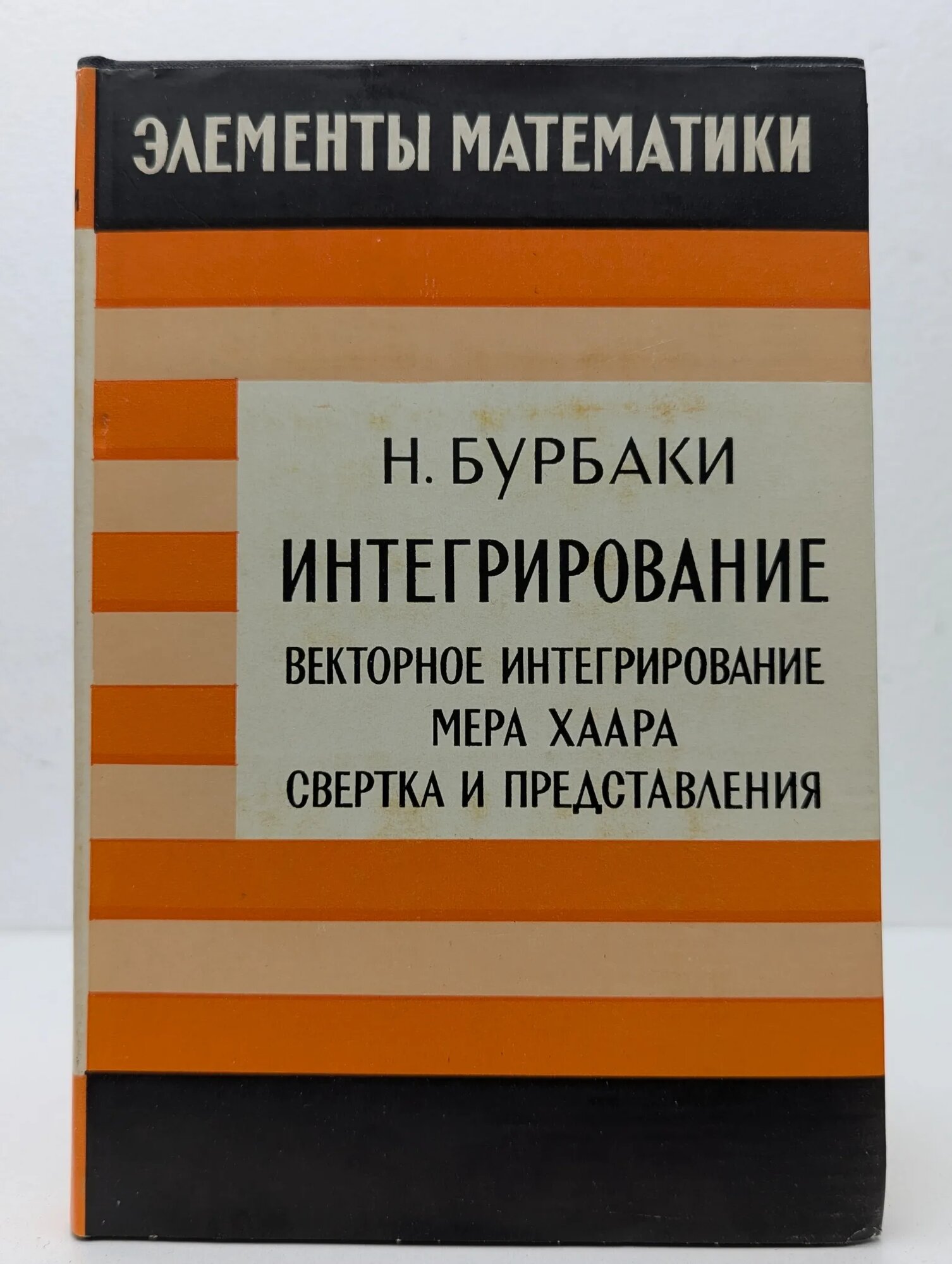 Интегрирование. Векторное интегрирование. Мера Хаара. Свертка и представления Бурбаки Никола 1970