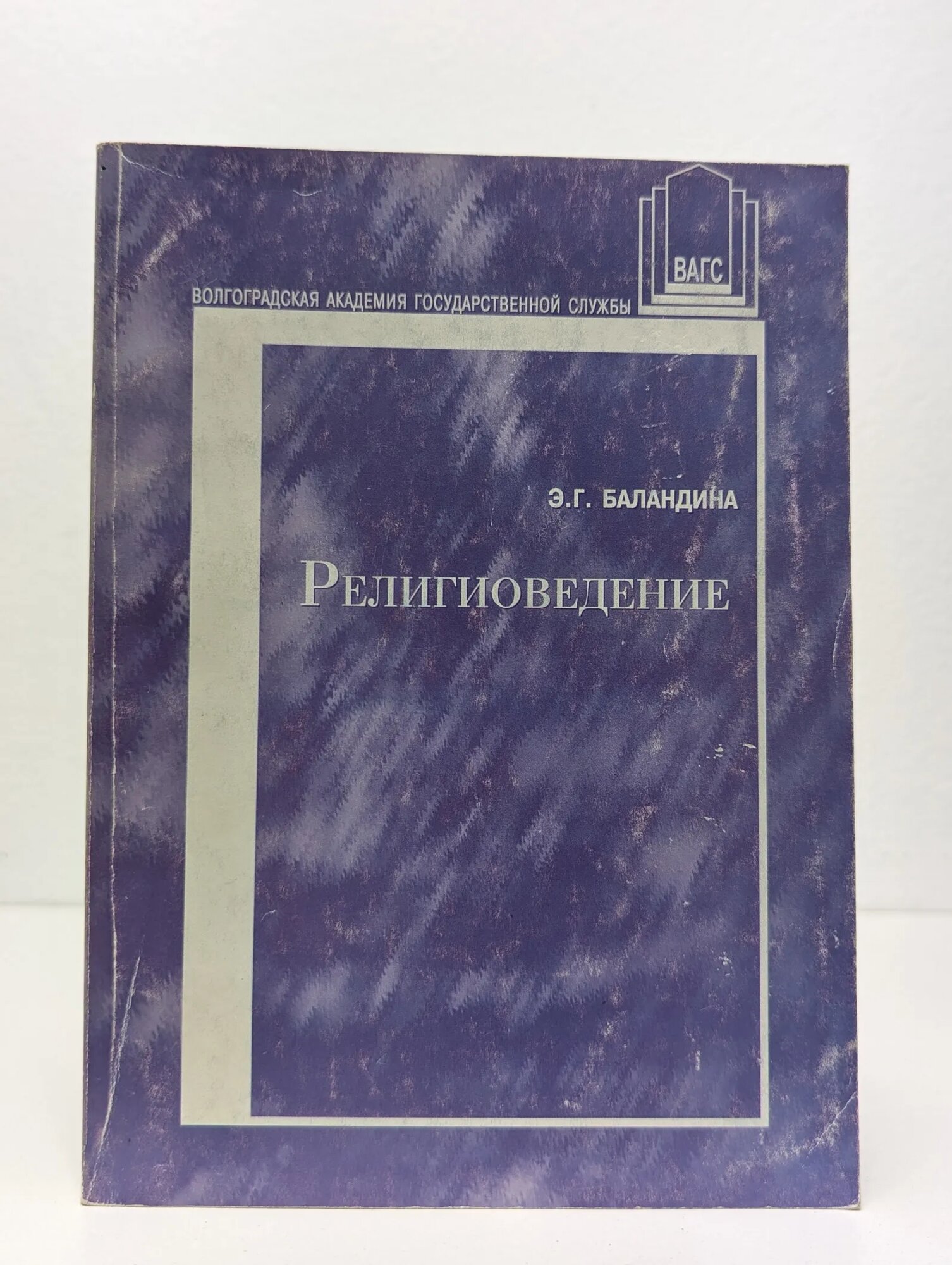 Религиоведение Баландина Э. Г. 2002