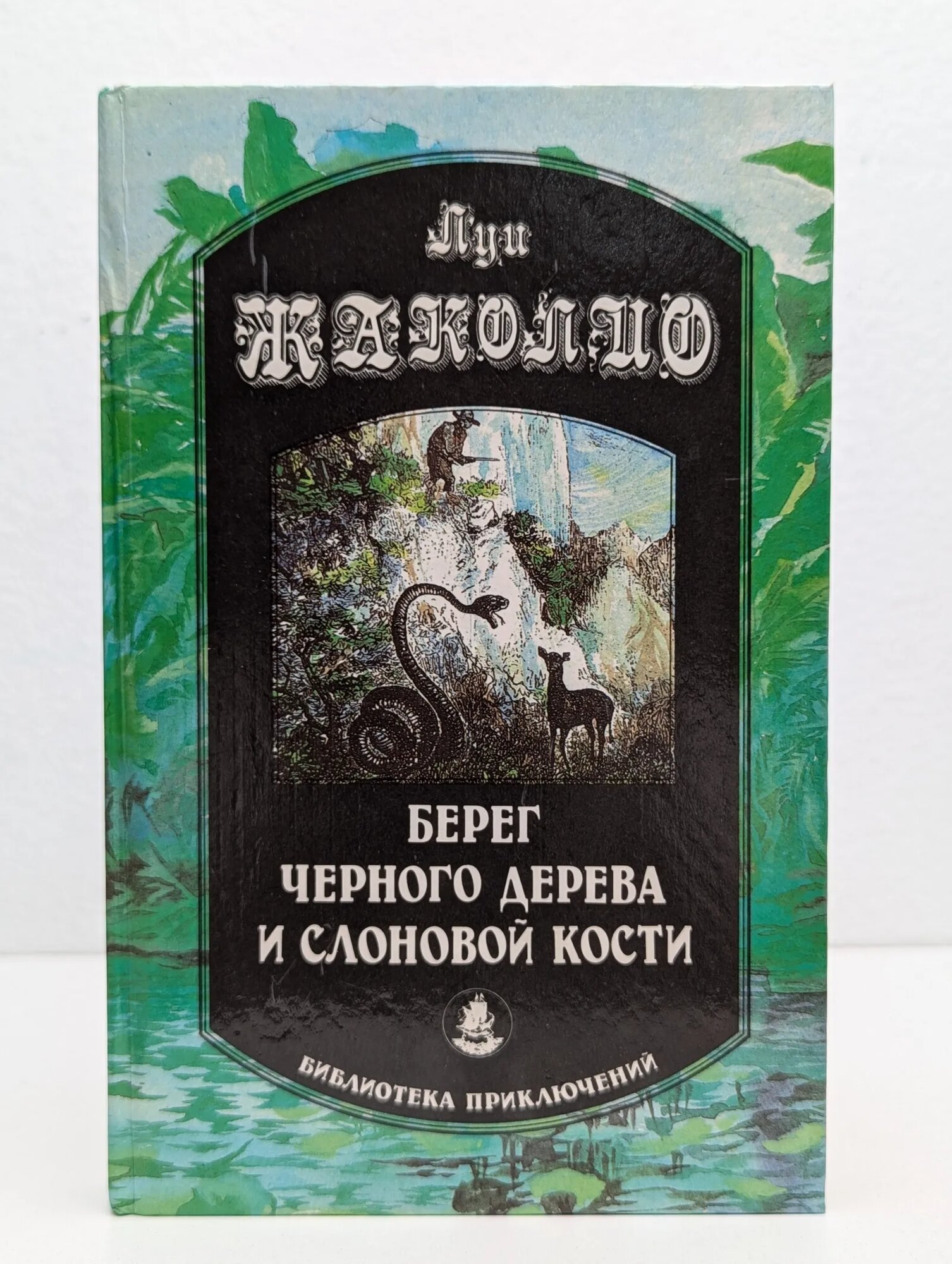 Берег черного дерева и слоновой кости Жаколио Луи 1993