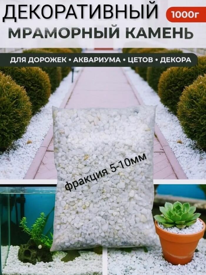 Камни для декора, мраморная крошка 1000гр