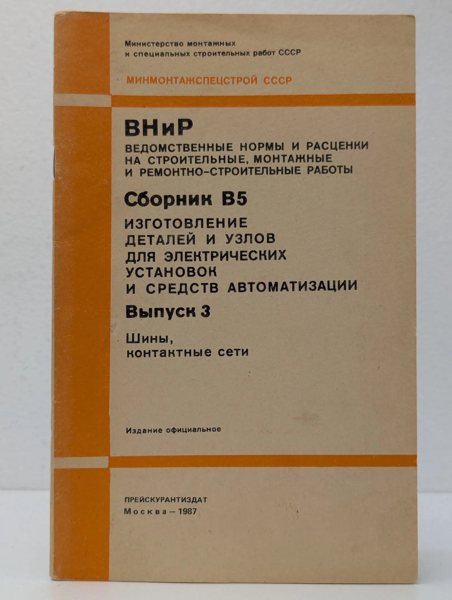 ВНиР. Сборник В5. Изготовление деталей и узлов для электрических установок и средств автоматизации. Выпуск 3. Шины, контактные сети Беланова Л. Б, Ганичева Г. Н, Николаева А. В. (ред.) 1987