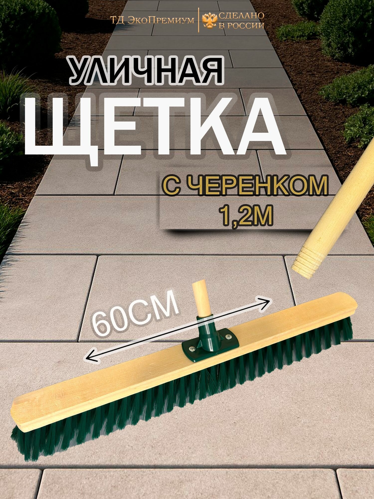 Щетка метро №54 мягкий ворс (600*50) усил. угл. резьб. держатель с черенком ш/к 4620763061009 (21)