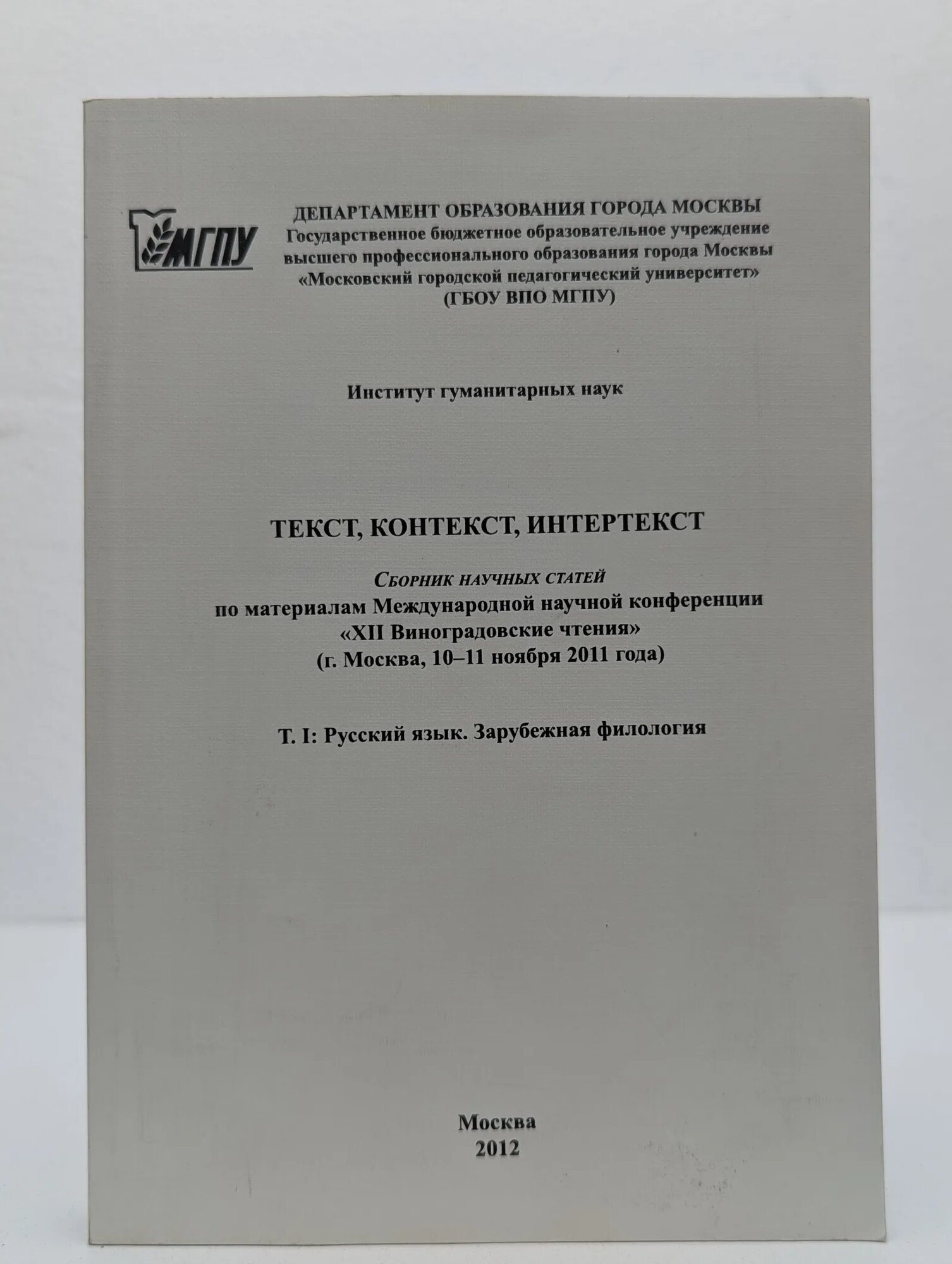 Текст, контекст, интертекст Киров Е. Ф, Огуречникова Н. Л. 2012