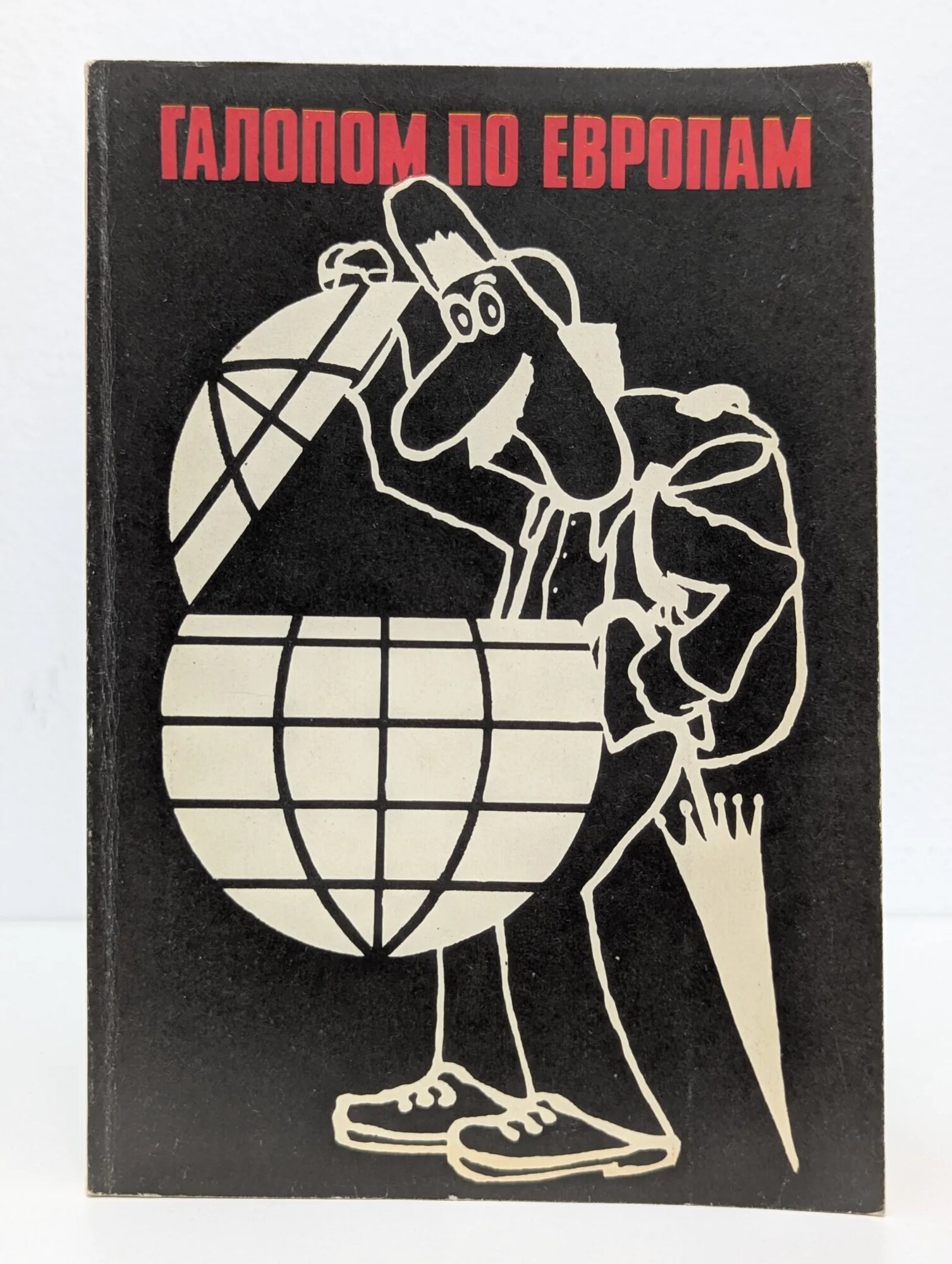 Галопом по Европам Сборник 1993