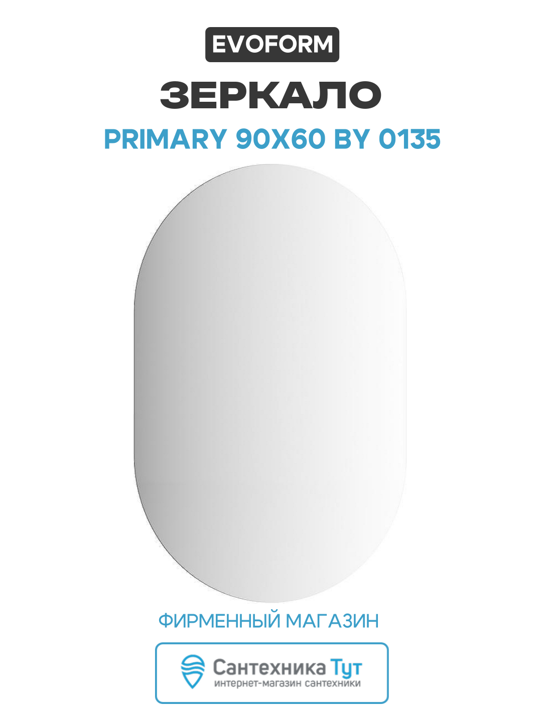 Зеркало Evoform Primary 90х60 BY 0135 со шлифованной кромкой стекло