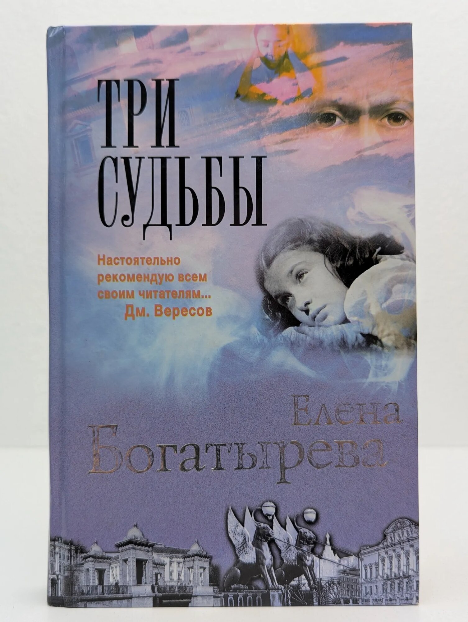 Три судьбы Богатырева Елена Николаевна 2002