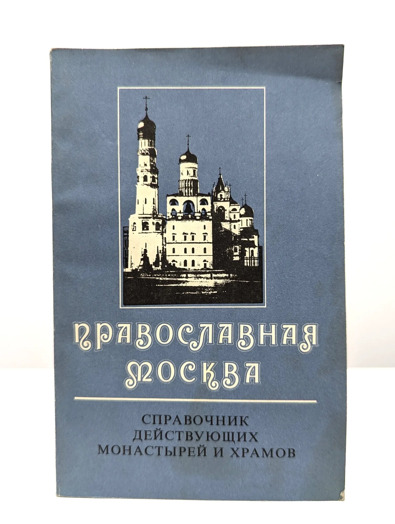 Православная Москва Судариков Виктор Андреевич, Чапнин Сергей Валерьевич 1993