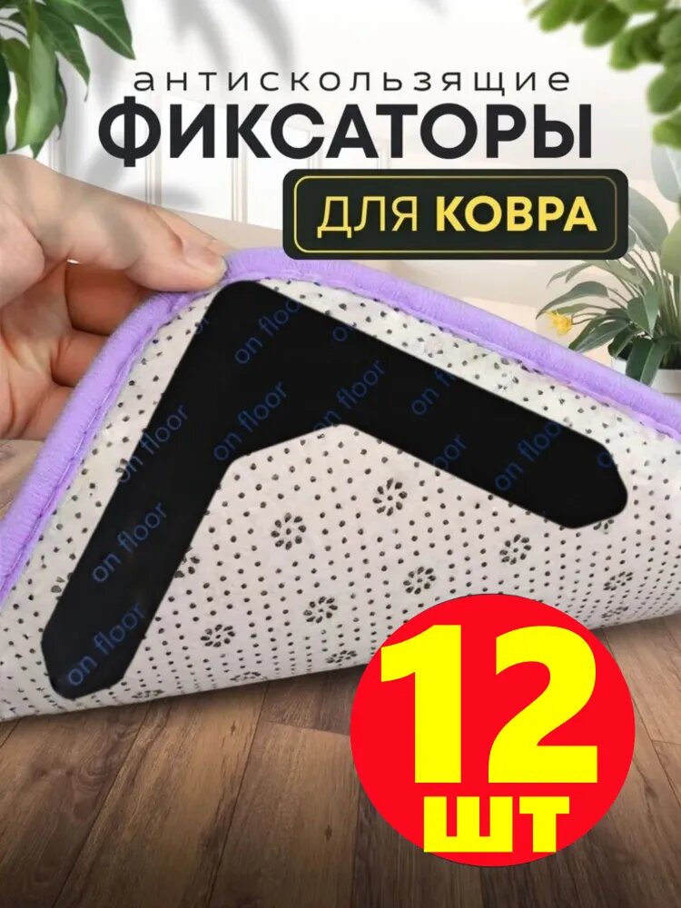 Липучка фиксаторы для ковра - противоскользящие наклейки 12 шт на половых покрытиях