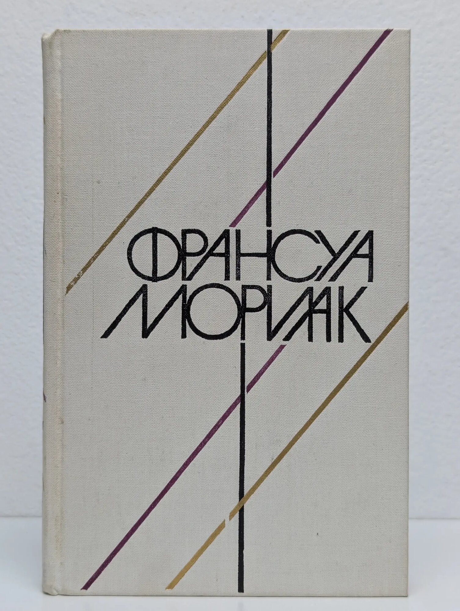 Матерь. Пустыня любви. Тереза Дескейру. Клубок змей Мориак Франсуа 1981
