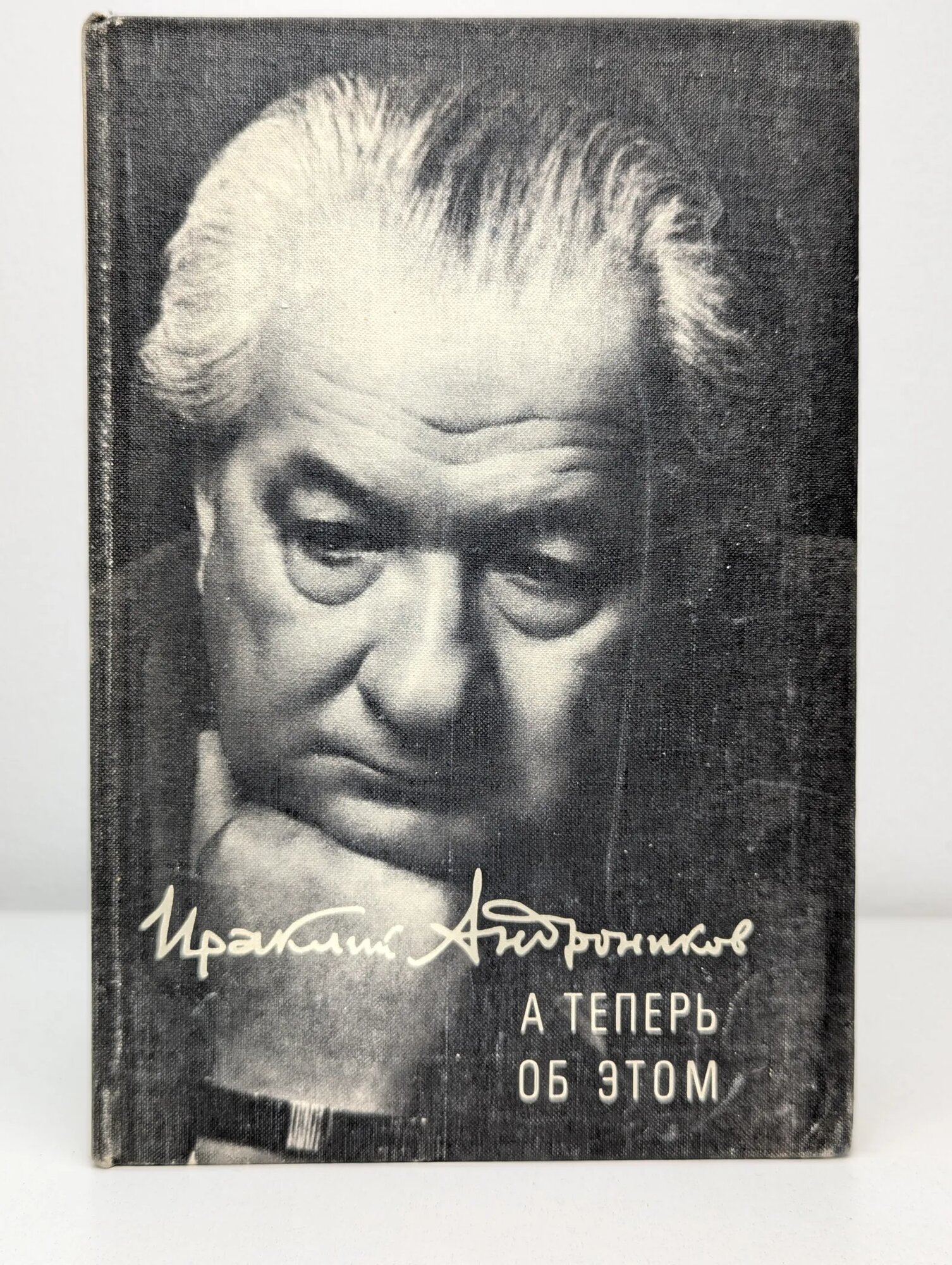 А теперь об этом Андроников Ираклий Луарсабович 1981