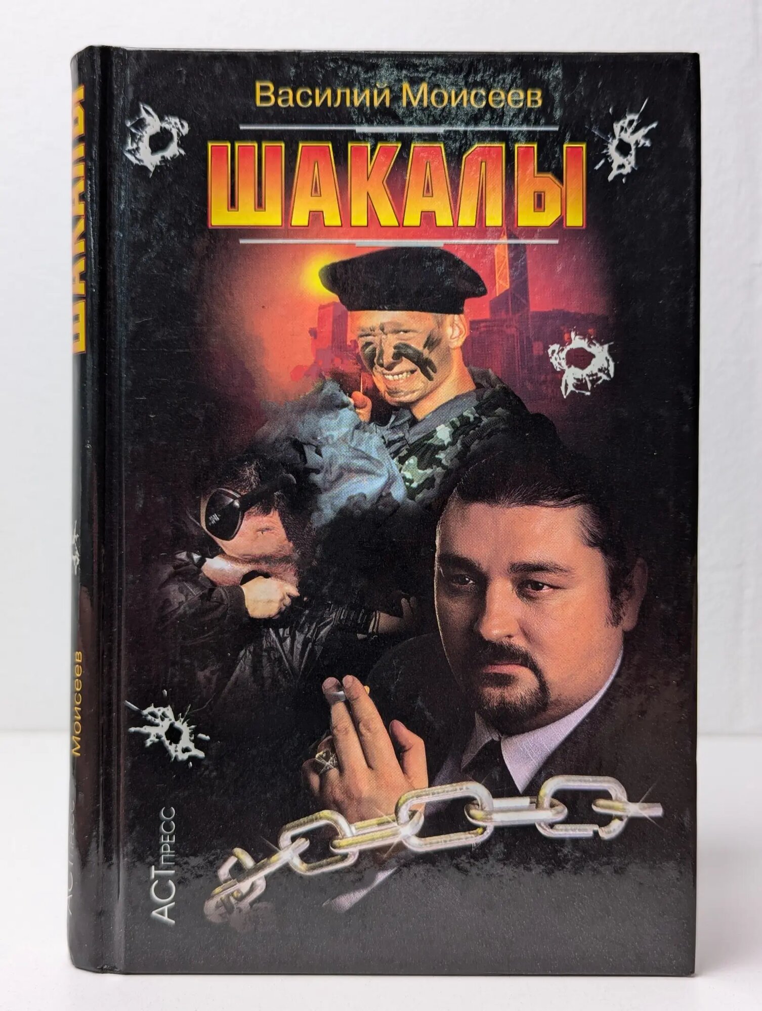 Шакалы Моисеев Василий Васильевич 2003